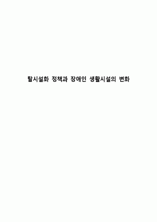 탈시설화 정책과 장애인 생활시설의 변화