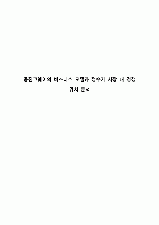 웅진코웨이의 비즈니스 모델과 정수기 시장 내 경쟁 위치 분석