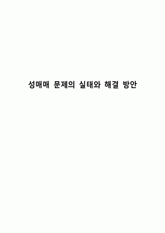 성매매 문제의 실태와 해결 방안