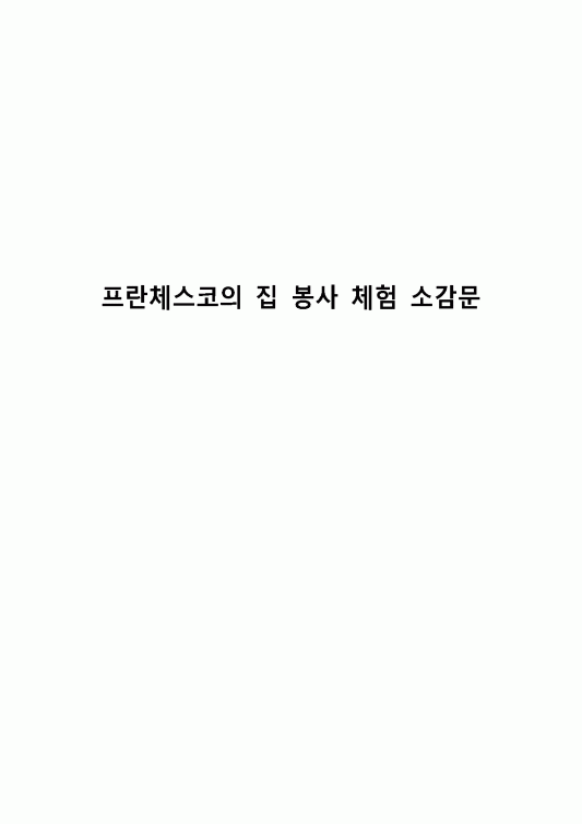 프란체스코의 집 봉사 체험 소감문