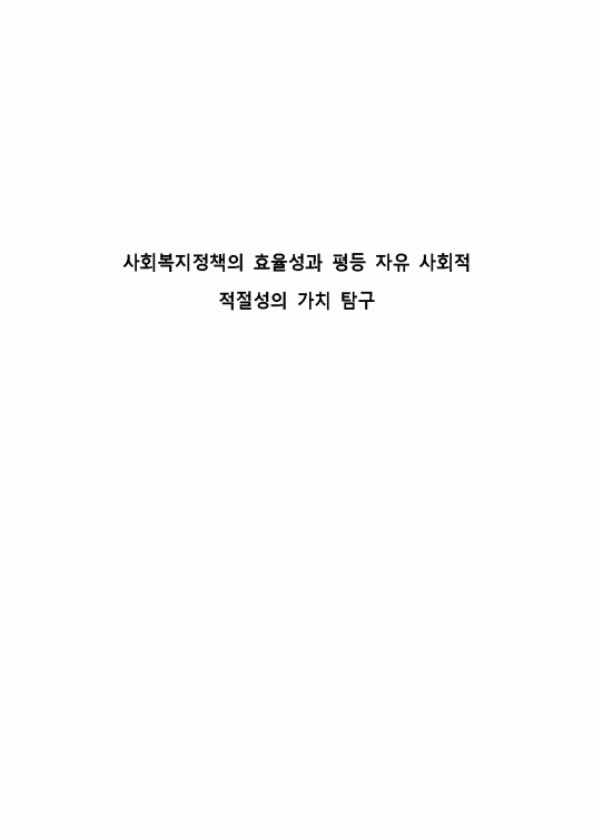 사회복지정책의 효율성과 평등 자유 사회적 적절성의 가치 탐구