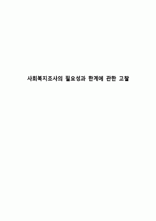 사회복지조사의 필요성과 한계에 관한 고찰