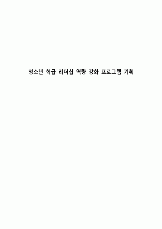 청소년 학급 리더십 역량 강화 프로그램 기획