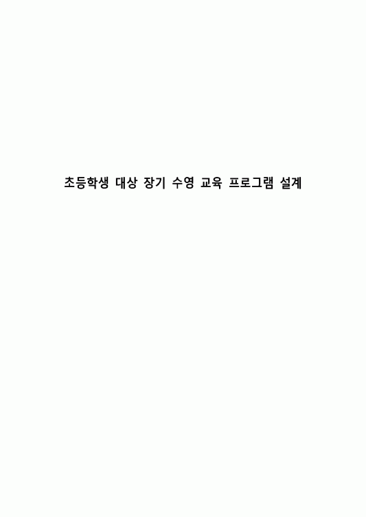 초등학생 대상 장기 수영 교육 프로그램 설계