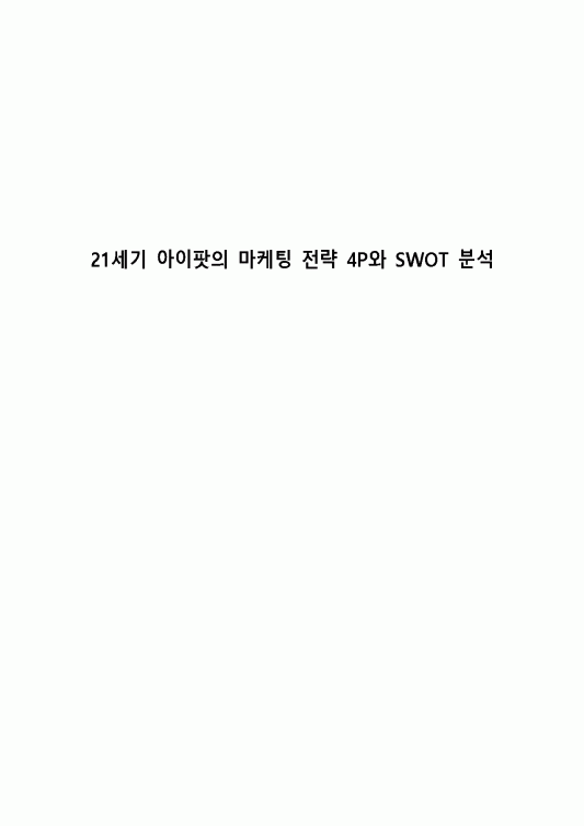 21세기 아이팟의 마케팅 전략 4P와 SWOT 분석