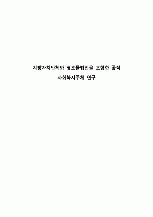 지방자치단체와 영조물법인을 포함한 공적 사회복지주체 연구