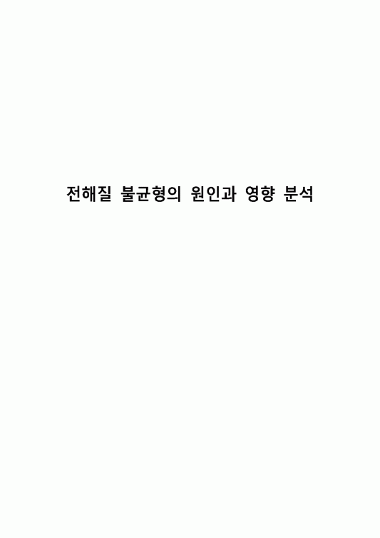 전해질 불균형의 원인과 영향 분석