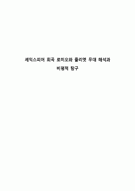 셰익스피어 희곡 로미오와 줄리엣 무대 해석과 비평적 탐구