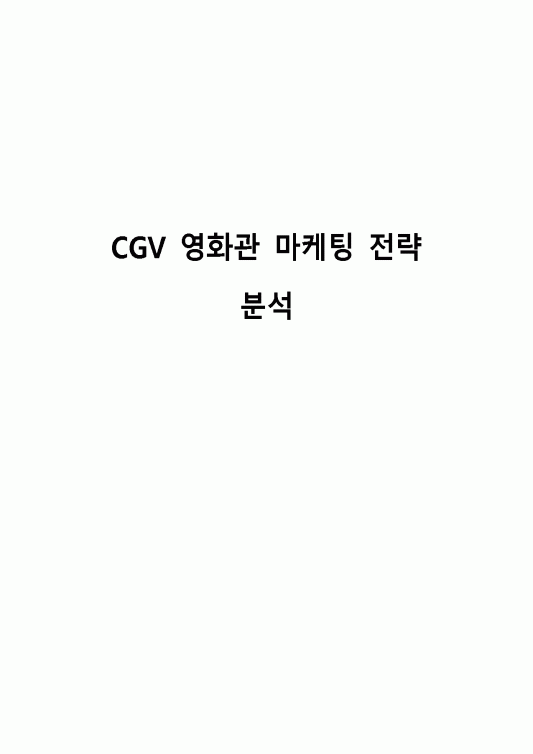 CGV 영화관 마케팅 전략 분석