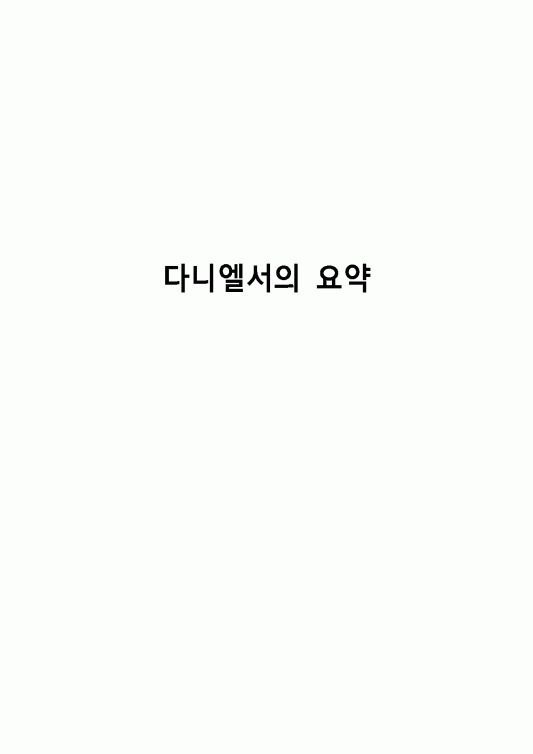 다니엘서의 요약