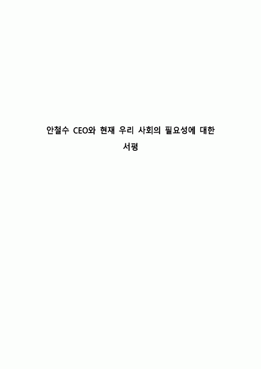 안철수 CEO와 현재 우리 사회의 필요성에 대한 서평