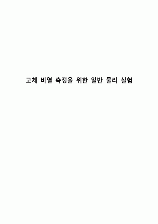 고체 비열 측정을 위한 일반 물리 실험