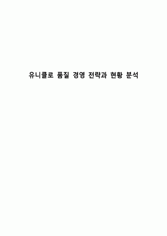 유니클로 품질 경영 전략과 현황 분석