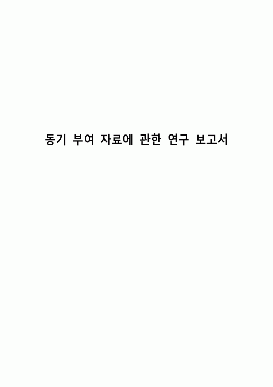 동기 부여 자료에 관한 연구 보고서
