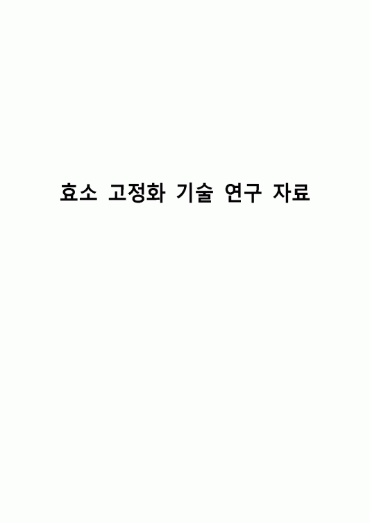 효소 고정화 기술 연구 자료