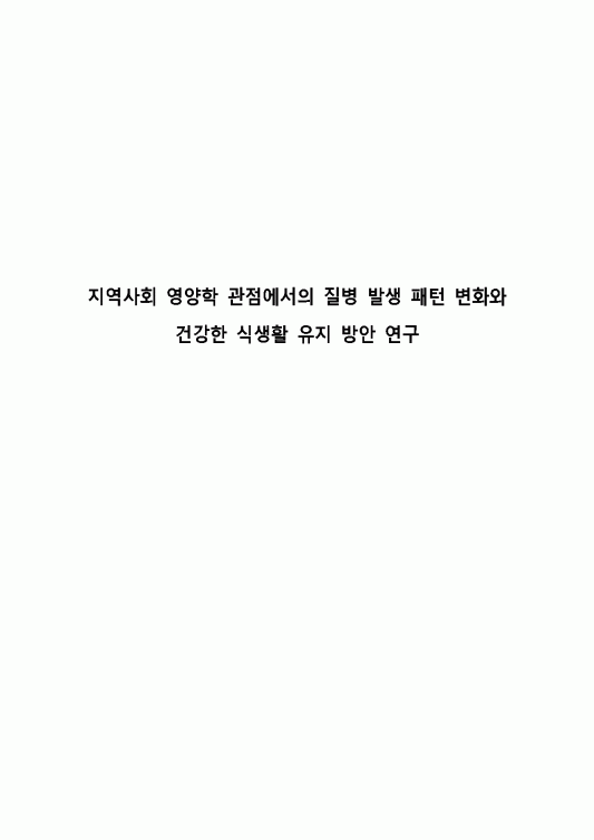 지역사회 영양학 관점에서의 질병 발생 패턴 변화와 건강한 식생활 유지 방안 연구
