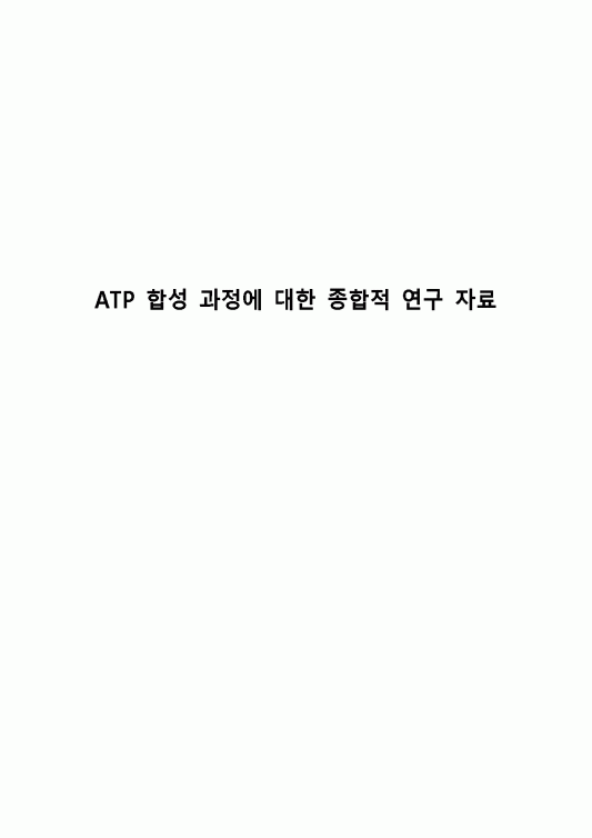 ATP 합성 과정에 대한 종합적 연구 자료