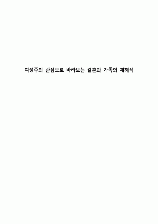 여성주의 관점으로 바라보는 결혼과 가족의 재해석