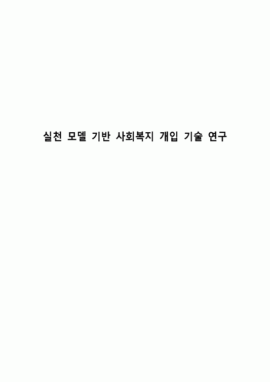 실천 모델 기반 사회복지 개입 기술 연구