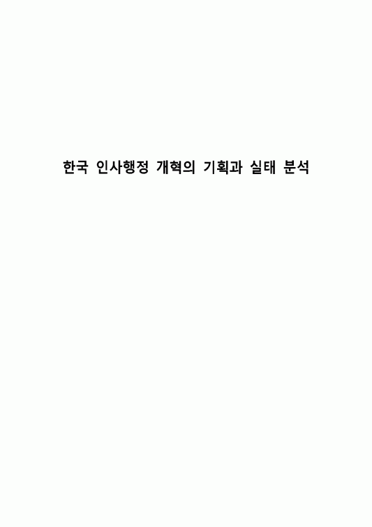 한국 인사행정 개혁의 기획과 실태 분석