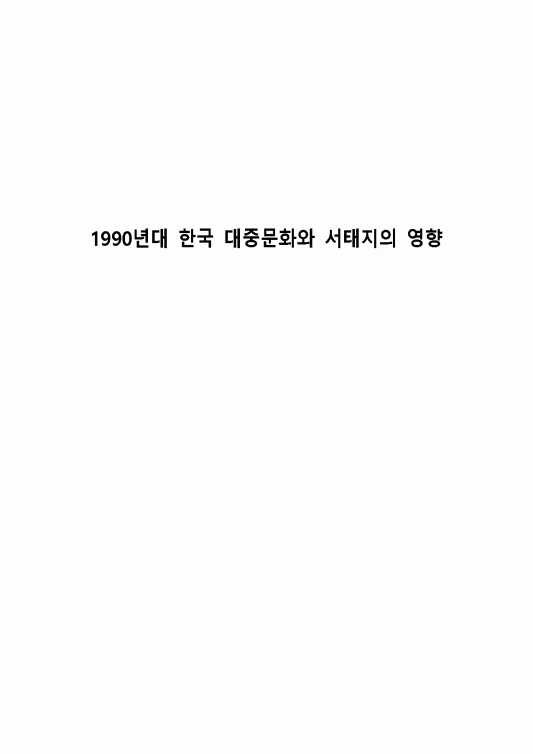 1990년대 한국 대중문화와 서태지의 영향