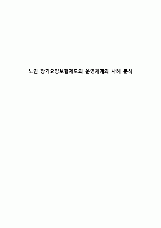 노인 장기요양보험제도의 운영체계와 사례 분석