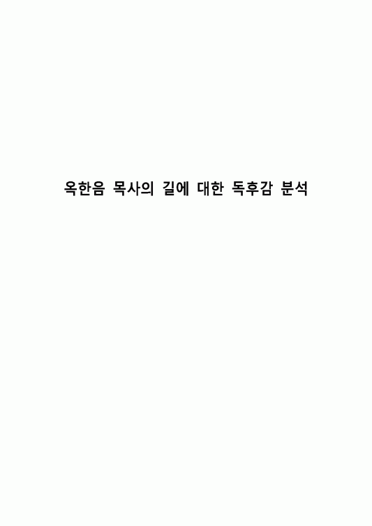 옥한음 목사의 길에 대한 독후감 분석