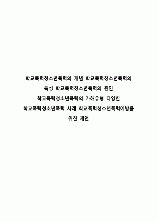 학교폭력청소년폭력의 개념 학교폭력청소년폭력의 특성 학교폭력청소년폭력의 원인 학교폭력청소년폭력의 가해유형 다양한 학교폭력청소년폭력 사례 학교폭력청소년폭력예방을 위한 제언