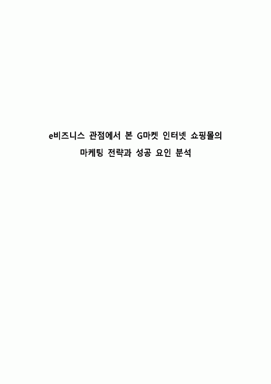 e비즈니스 관점에서 본 G마켓 인터넷 쇼핑몰의 마케팅 전략과 성공 요인 분석