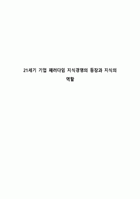 21세기 기업 패러다임 지식경영의 등장과 지식의 역할
