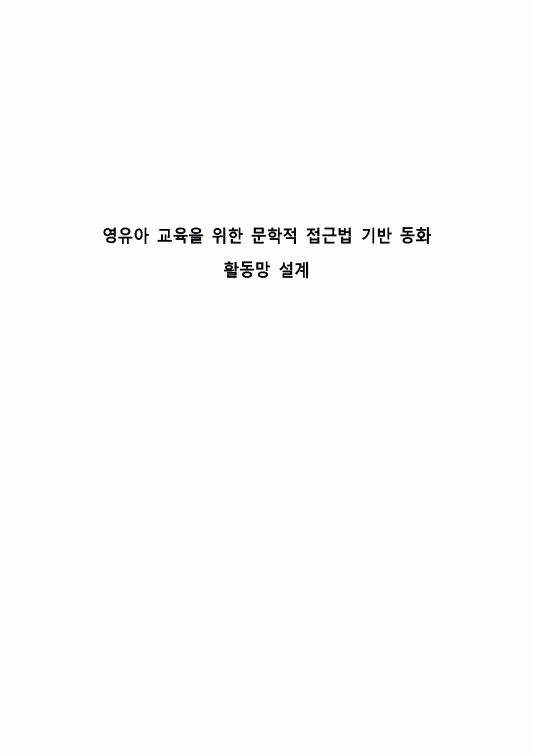 영유아 교육을 위한 문학적 접근법 기반 동화 활동망 설계