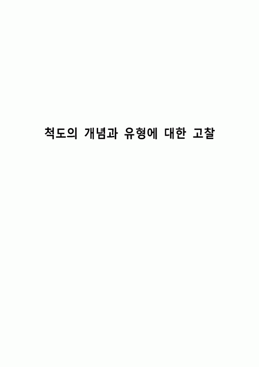 척도의 개념과 유형에 대한 고찰