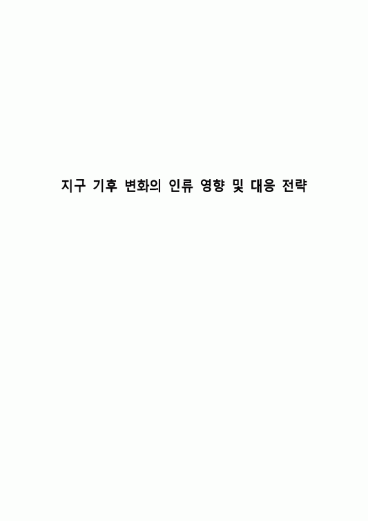 지구 기후 변화의 인류 영향 및 대응 전략