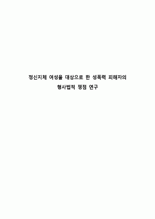 정신지체 여성을 대상으로 한 성폭력 피해자의 형사법적 쟁점 연구