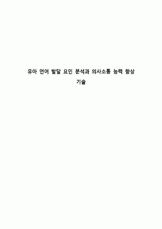 유아 언어 발달 요인 분석과 의사소통 능력 향상 기술