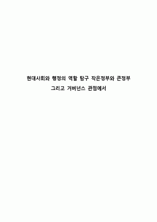 현대사회와 행정의 역할 탐구 작은정부와 큰정부 그리고 거버넌스 관점에서