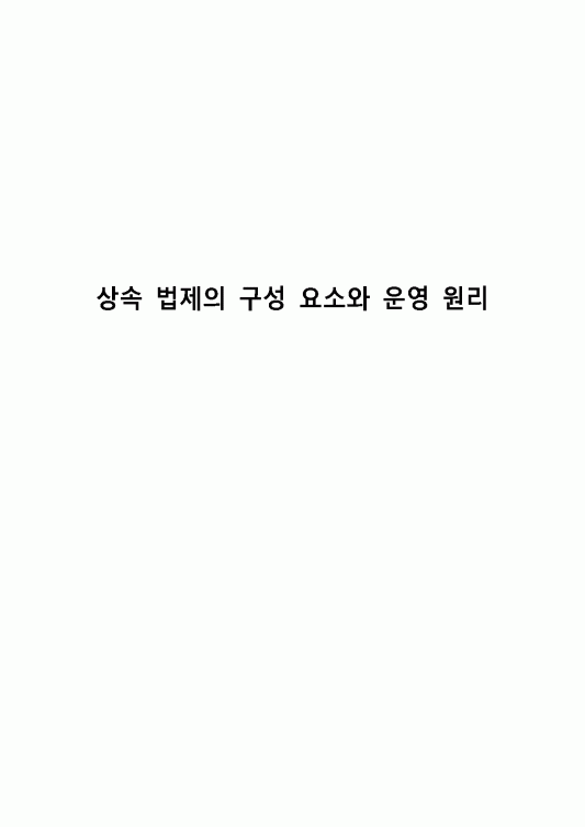 상속 법제의 구성 요소와 운영 원리