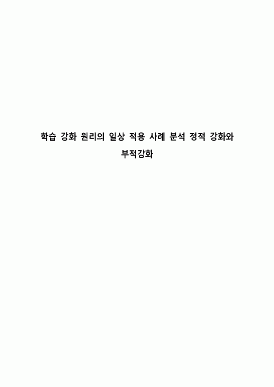학습 강화 원리의 일상 적용 사례 분석 정적 강화와 부적강화