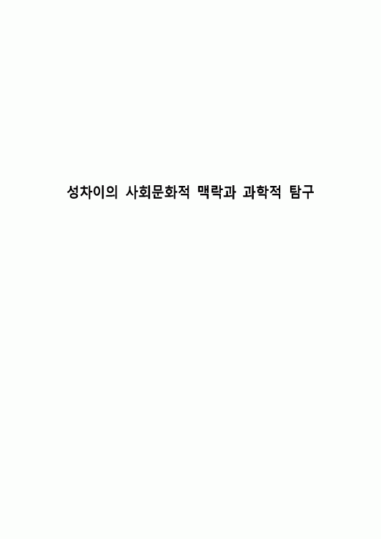 성차이의 사회문화적 맥락과 과학적 탐구