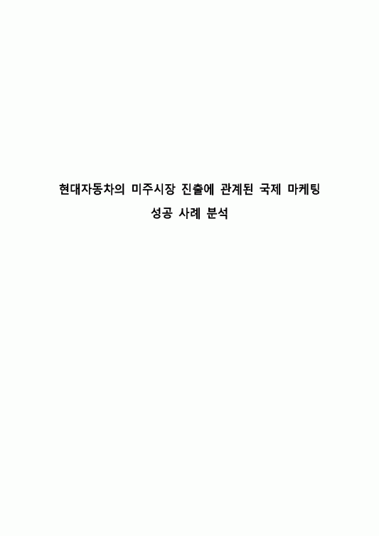 현대자동차의 미주시장 진출에 관계된 국제 마케팅 성공 사례 분석