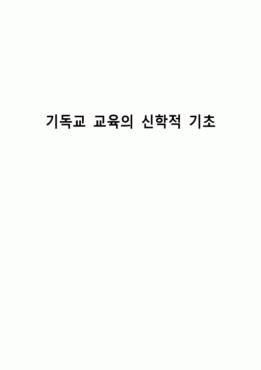 기독교 교육의 신학적 기초