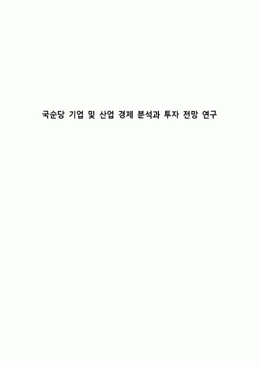 국순당 기업 및 산업 경제 분석과 투자 전망 연구