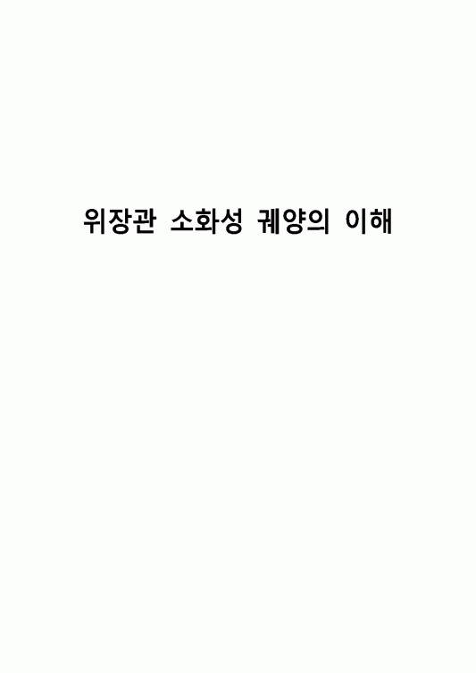 위장관 소화성 궤양의 이해
