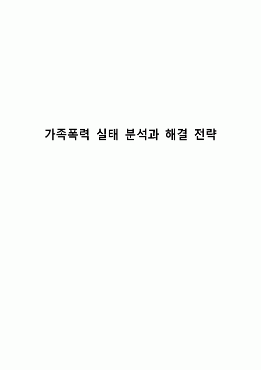 가족폭력 실태 분석과 해결 전략