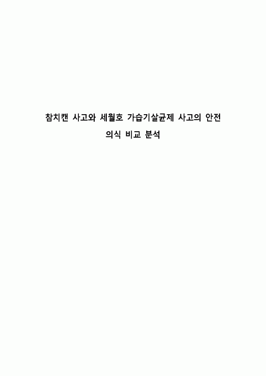 참치캔 사고와 세월호 가습기살균제 사고의 안전 의식 비교 분석
