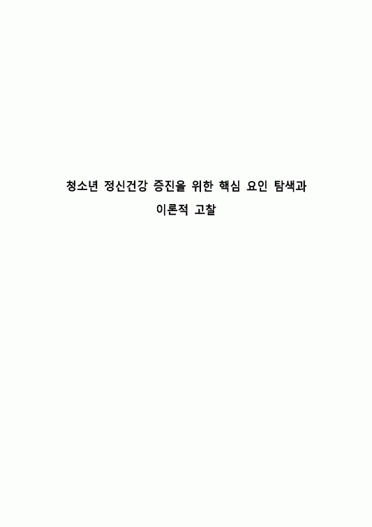 청소년 정신건강 증진을 위한 핵심 요인 탐색과 이론적 고찰