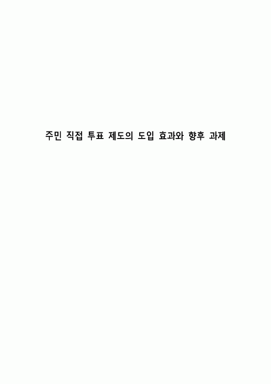 주민 직접 투표 제도의 도입 효과와 향후 과제
