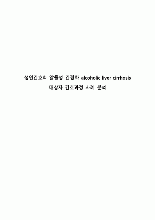 성인간호학 알콜성 간경화 alcoholic liver cirrhosis 대상자 간호과정 사례 분석