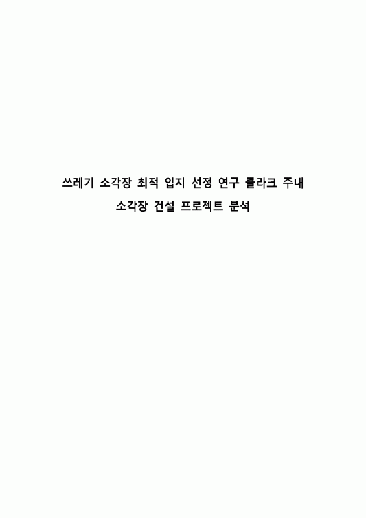 쓰레기 소각장 최적 입지 선정 연구 클라크 주내 소각장 건설 프로젝트 분석