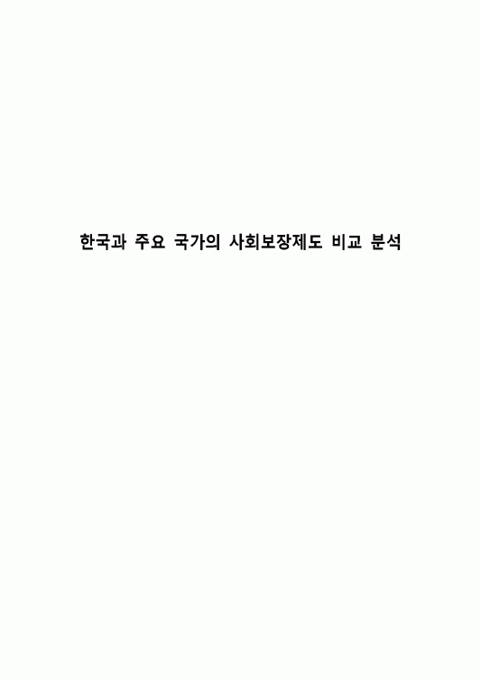 한국과 주요 국가의 사회보장제도 비교 분석